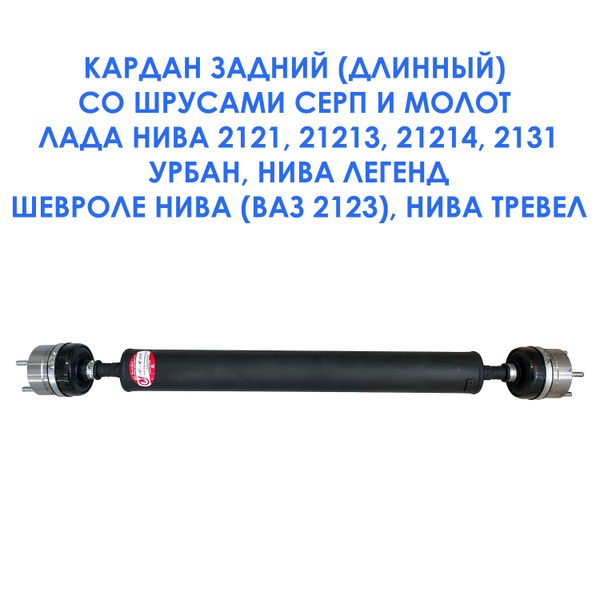 Кардан задний (длинный) СЕРП И МОЛОТ со ШРУСами для Лада Нива 2121 ...