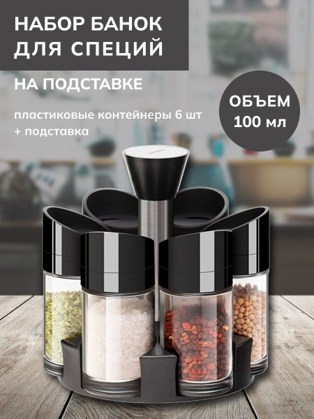 Набор для специй, 100 мл, 1 шт - купить по низким ценам в интернет ...