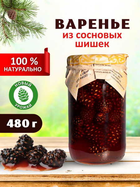 Варенье из сосновых шишек, варенье из шишек - купить с доставкой по ...
