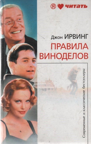 Правила виноделов. Ирвинг Джон | ИРВИНГ - купить с доставкой по ...