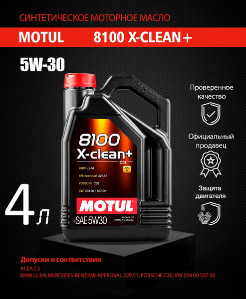Масло моторное MOTUL 8100 X-CLEAN + 5W-30 Синтетическое 4 л 106377 ...