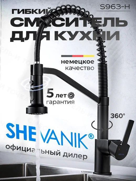 Смеситель SHEVANIK S963H Латунь, Нейлон Гибкая подводка, Поворотный - купить по выгодным ценам в ...