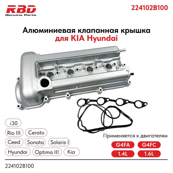 Алюминиевая клапанная крышка для KIA Rio Киа Рио 3 - RBD арт ...