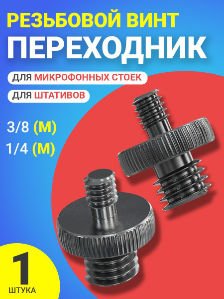 Резьбовой винт переходник 1/4 (M) - 3/8 (M) для штативов и микрофонных ...