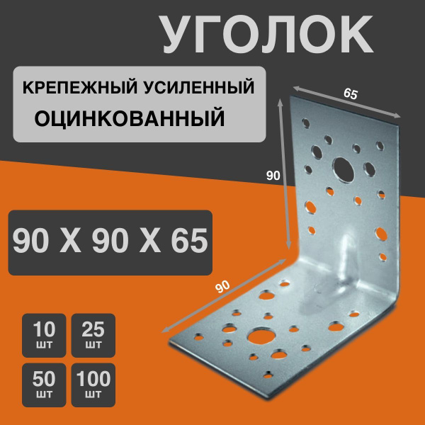 Уголок перфорированный крепежный Усиленный 90 мм 100 шт. купить по ...