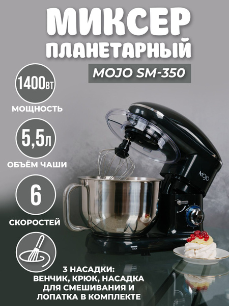 Стационарный Миксер MOJO SM, 1400 Вт - купить по низким ценам в ...