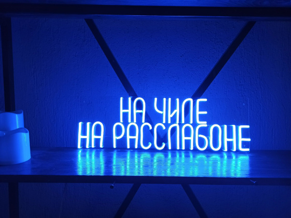Неоновая табличка На чиле на раслабоне, 50x16 см - купить в интернет ...