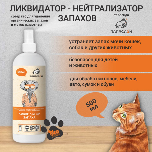 Нейтрализатор запахов мочи и меток кошек и собак Папа Слон 500 мл ...