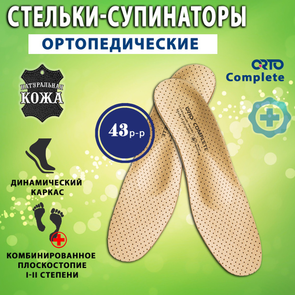 Стельки-супинаторы ортопедические ORTO Complete из натуральной кожи ...