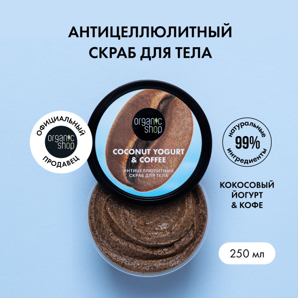 Organic Shop Кокосовый йогурт и кофе Антицеллюлитный скраб для тела ...