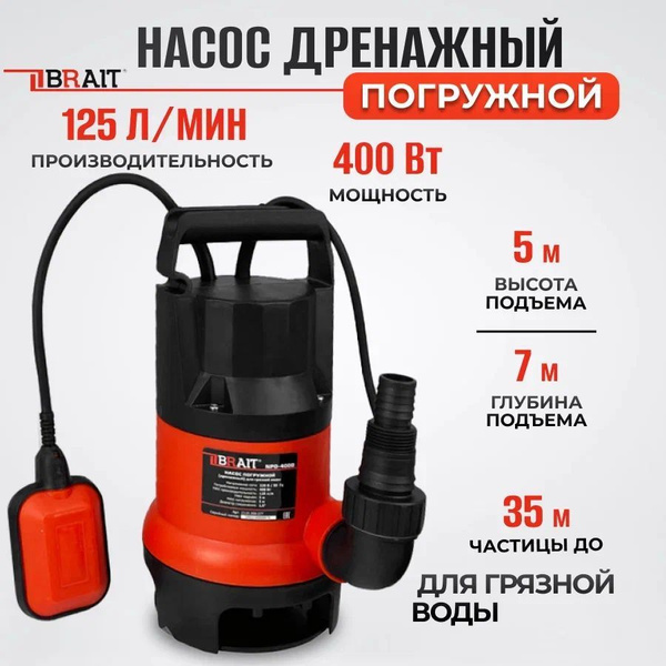 Насос дренажный погружной BRAIT NРD-400D ( ABS-пластик, 400 Вт, 130 л/мин, частицы 3-5 мм ...