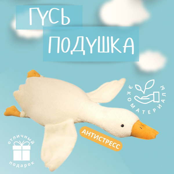 Мягкая игрушка Гусь-обнимашка, игрушка - подушка гусь, Angel Toys 90см ...