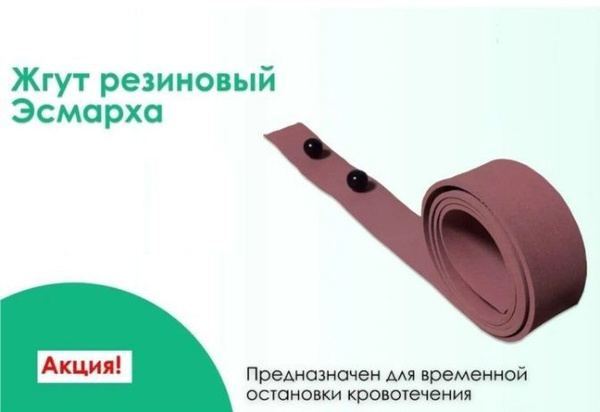Жгут кровоостанавливающий Эсмарха - купить с доставкой по выгодным ...