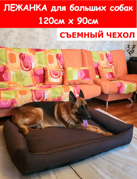 Лежанка для собак со съемным чехлом, для крупных и средних пород ...
