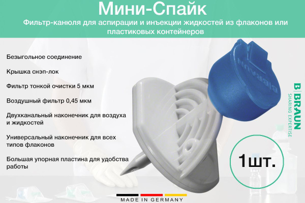 Аспирационная фильтр-канюля Б.Браун Мини-Спайк с АВФ 0.45мкм и ФТО 5мкм ...