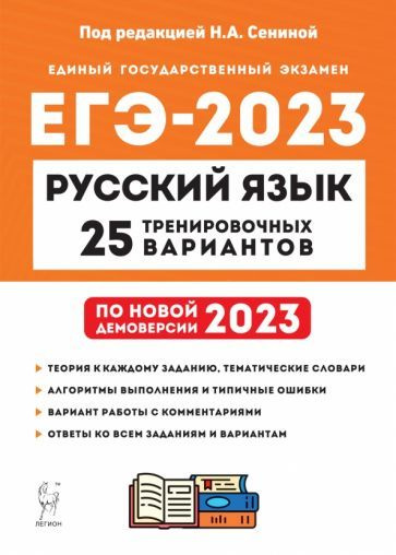 Сенина, Гармаш - ЕГЭ 2023. Русский язык. 25 тренировочных вариантов по ...