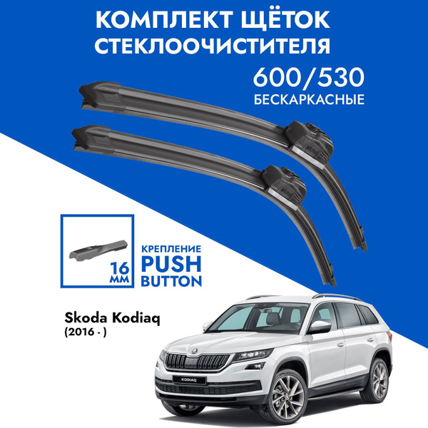 Щетки стеклоочистителя 600 530 Skoda Kodiaq. Комплект дворники 2шт для ...
