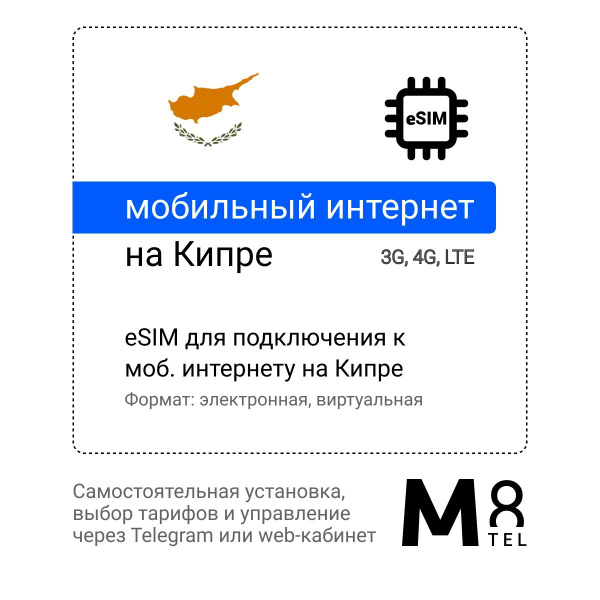 SIM-карта M8.tel - мобильный интернет на Кипре, 3G, 4G eSIM ...