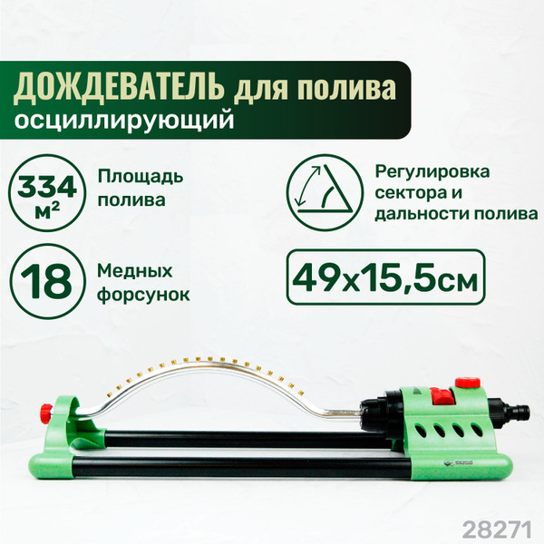 Дождеватель для полива осциллирующий 18 форсунок (медь) 334 кв.м SKRAB ...