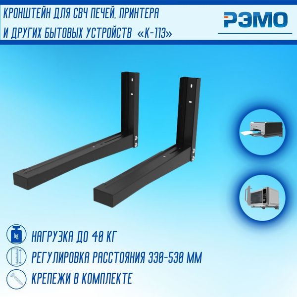 Кронштейн для микроволновой печи РЭМО Полка для микроволновки СВЧ ...