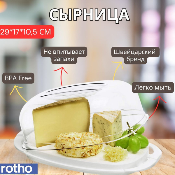 Сырница Rotho, 29 х 17 х 10,5 - купить по доступным ценам в интернет ...