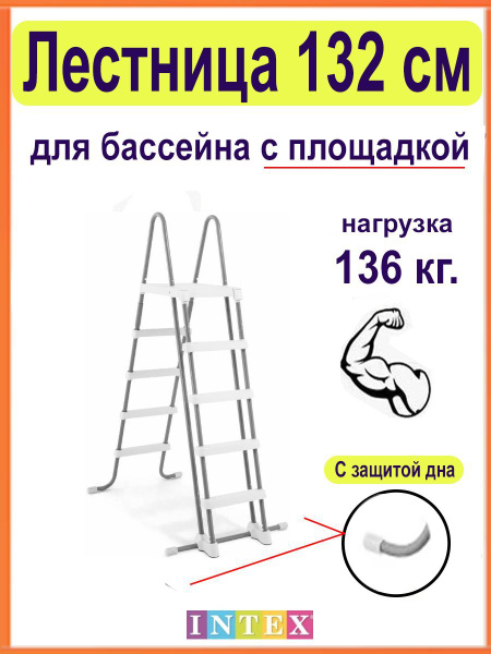 Лестница с площадкой для каркасного бассейна 132 см - купить с ...