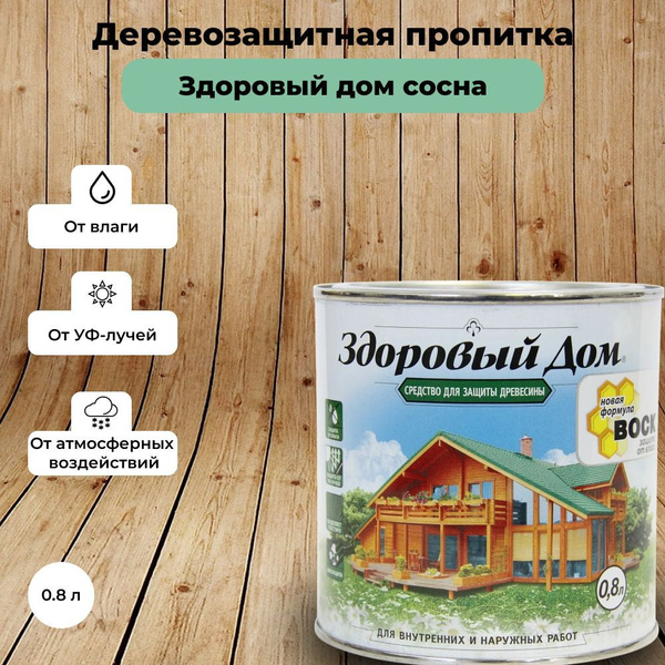 Пропитка для дерева Здоровый Дом деревозащитное средство сосна (0.8 л ...