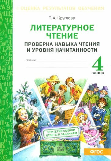 Литературное чтение. 4 класс. Проверка навыка чтения и уровня ...