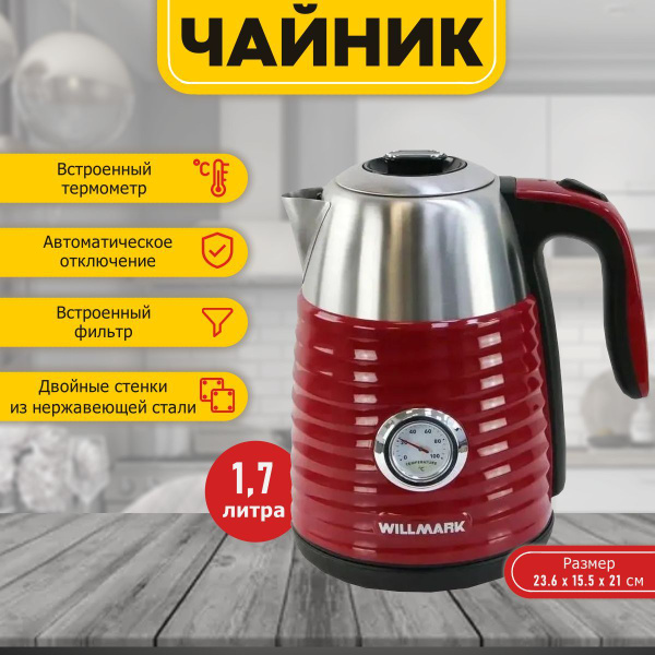 Чайник электрический с термометром WILLMARK WEK-1738PST красный, 1,7 л, 2200 Вт купить на OZON ...