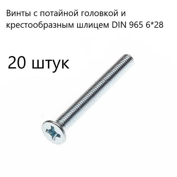 Винт M6 x , головка: Потайная, 20 шт - купить по выгодной цене в интернет-магазине OZON (1077516398)