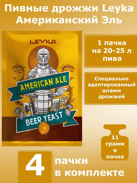 Дрожжи пивные Leyka Американский эль, 4 пачки - купить с доставкой по ...