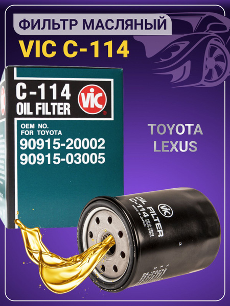Фильтр масляный Vic C-11023698 - купить по выгодным ценам в интернет-магазине OZON (281934495)