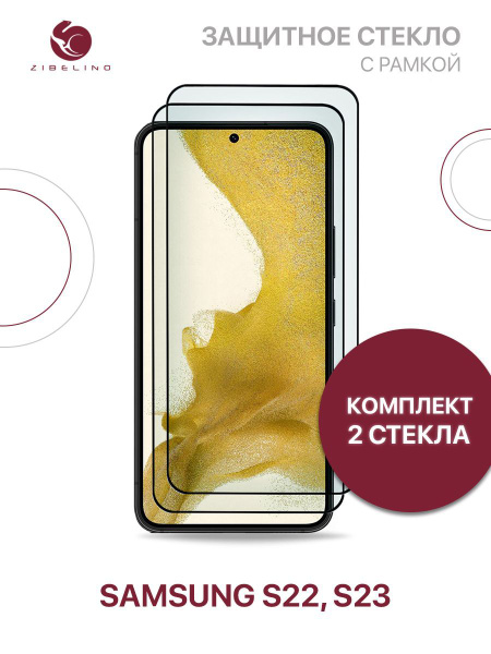 Комплект из 2 шт защитное стекло для Samsung Galaxy S22, Samsung Galaxy ...