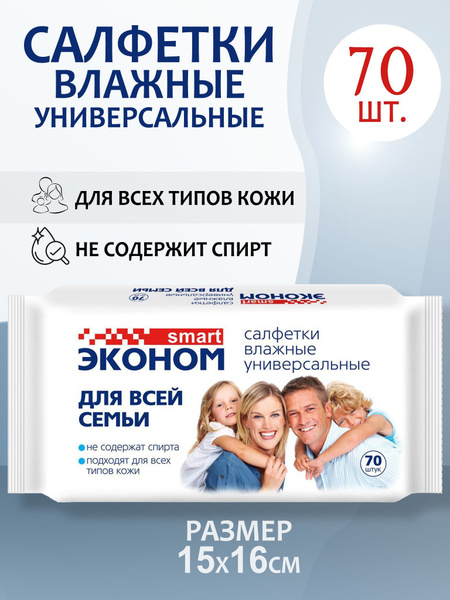 Эконом Smart Влажные салфетки 70 шт - купить с доставкой по выгодным ...
