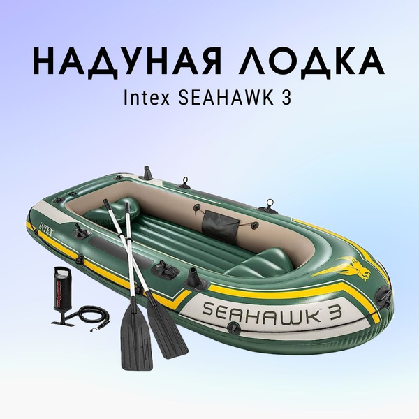 Лодка Intex SEAHAWK 3 SET 295х137х43 68380 - купить по выгодной цене в ...