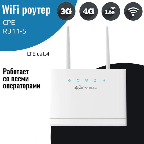 3G/4G LTE - WiFi роутер CPE R311-S купить на OZON по низкой цене ...