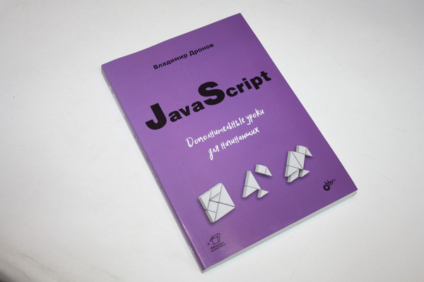 Дополнительные уроки для начинающих Javascript Для начинающих веб разработчиков Дронов В А