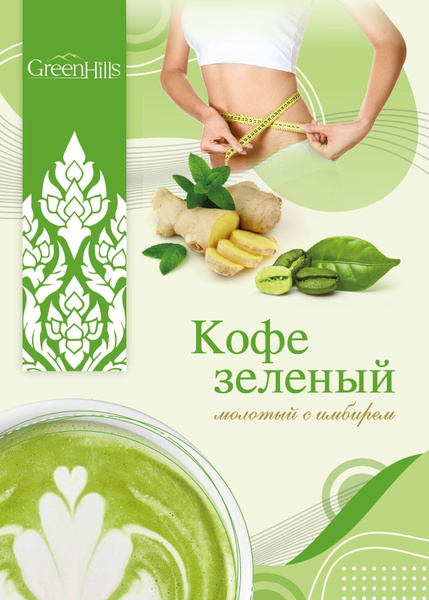 Кофе молотый зеленый с добавлением имбиря 100 г/ Кофе для похудения ...