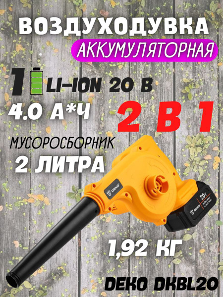 Воздуходувка садовая аккумуляторная DEKO DKBL20, 20В, 1 АКБx4.0Ач ...