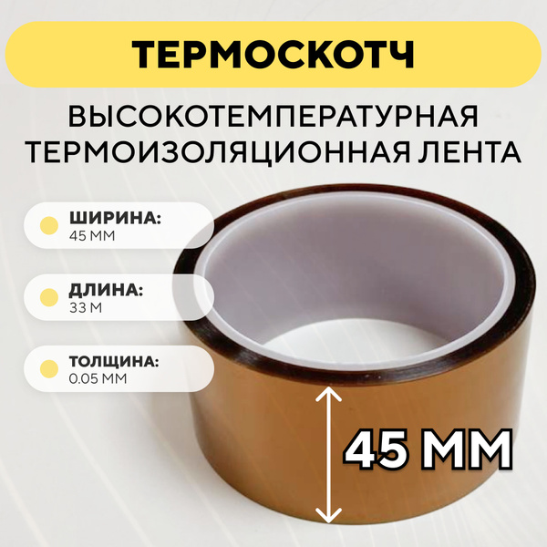 Термоскотч, высокотемпературная термоизоляционная лента, каптоновый ...
