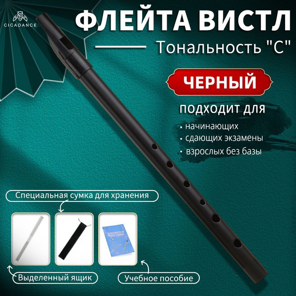 CICADANCE Флейта Вистл, черный,тональность C,Инструмент с 6-луночной ...