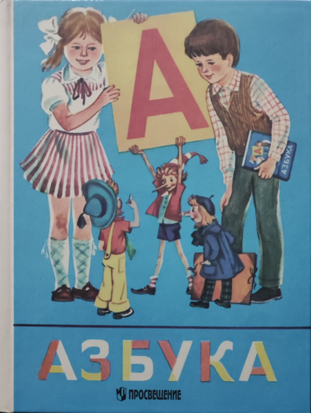 Азбука. Учебник для 1 класса | Шанько Анатолий Филиппович, Кирюшкин ...