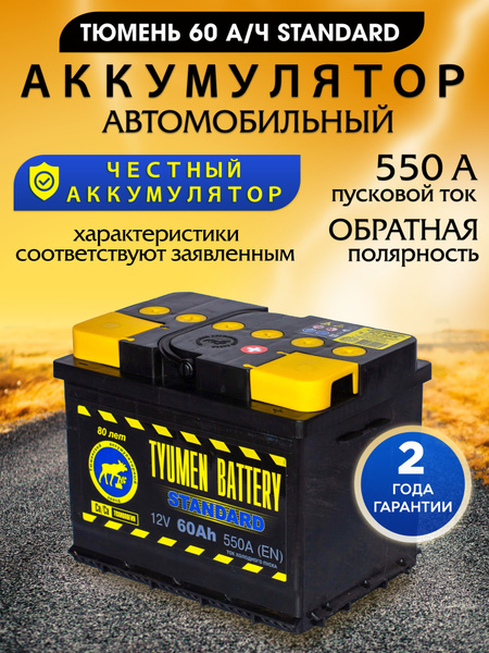 Батарея аккумулятор Тюмень Standard 60 Ah 550 А автомобильный обратной ...