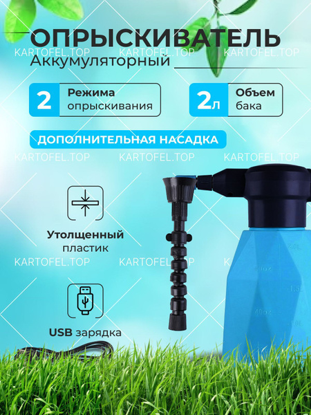 Опрыскиватель садовый автоматический аккумуляторный, 2 литра ...