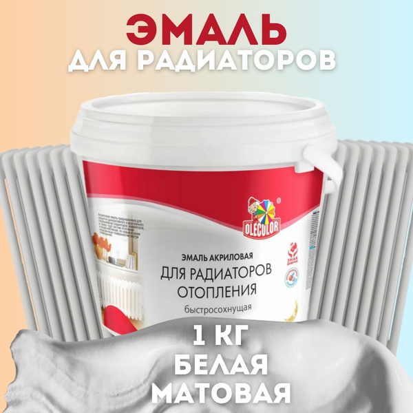 Эмаль OLECOLOR радиатор матовая Быстросохнущая, Гладкая, Акриловая ...