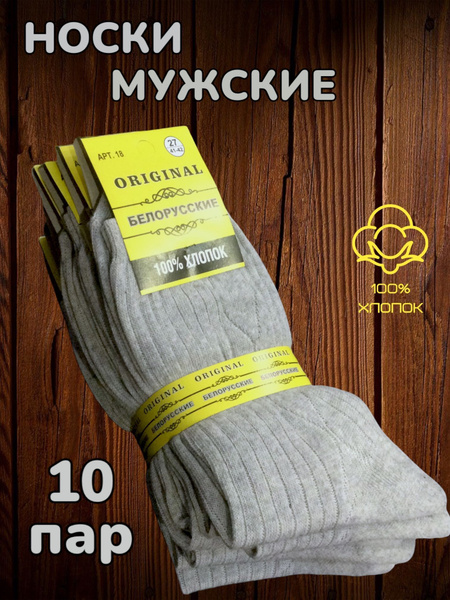 Комплект носков Белорусские Хлопок, 10 пар купить на OZON по низкой ...