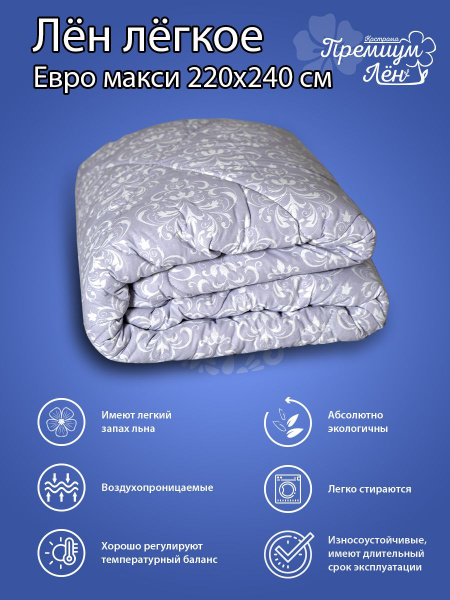 Одеяло Премиум лён Кострома евро.лето, 220x240, Летнее, Всесезонное, с ...