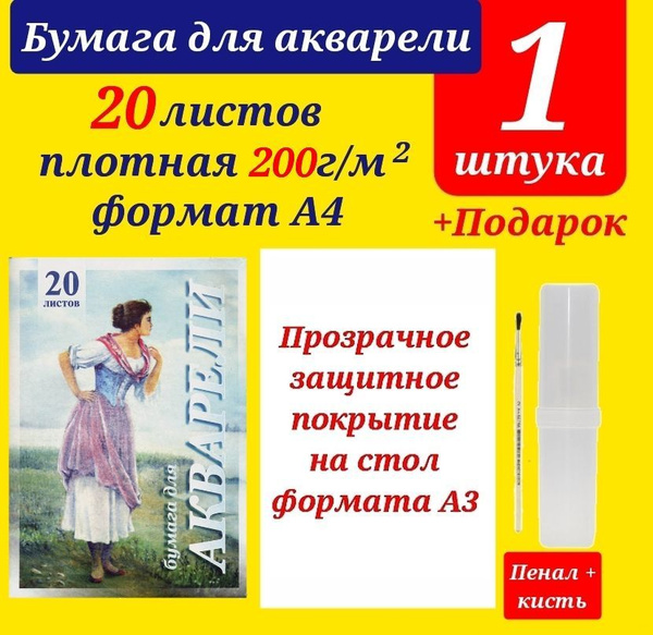Папка для акварели "Рыбачка" А4, 20 л. Бумага для рисования + ПОДАРОК ...