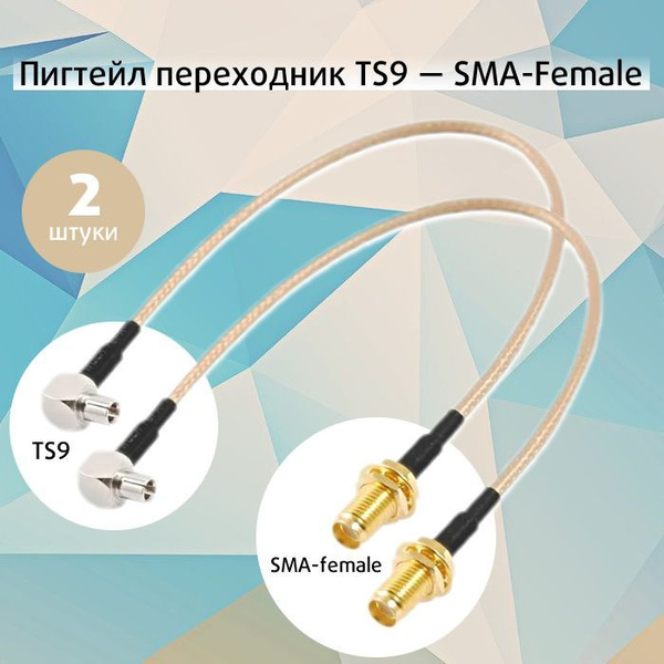 Кабель SMA, TS9 KROKS Комплект пигтейлов TS9 - SMA (female) для для ...