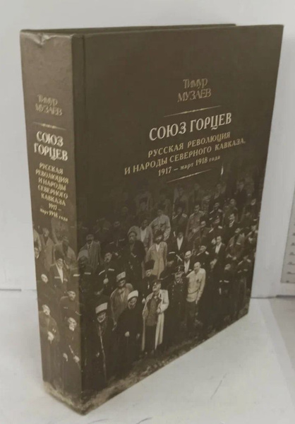 Союз горцев. Русская революция и народы Северного Кавказа, 1917 - март 1918 года - купить с ...